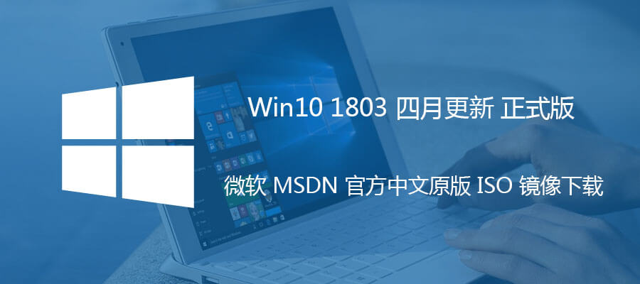 Windows 10 Version 1803 四月最新正式版 ISO「微软 MSDN/VOL 官方中文原版系统镜像下载」 | 异星软件空间