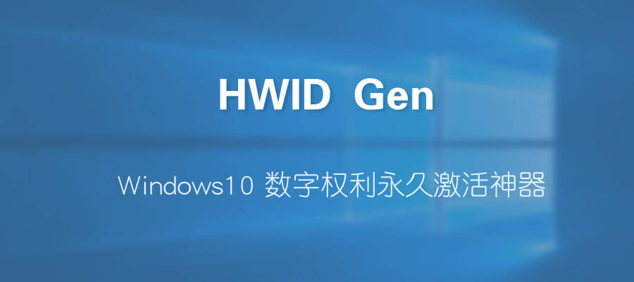 HWID Gen 60.01 官方原版 —— Windows10数字权利永久激活神器 | 异星软件空间