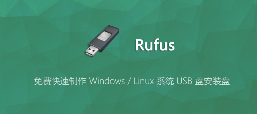 Rufus 3.1 中文绿色版 —— 快速制作 Windows / Linux 系统 U 盘启动系统安装盘 | 异星软件空间