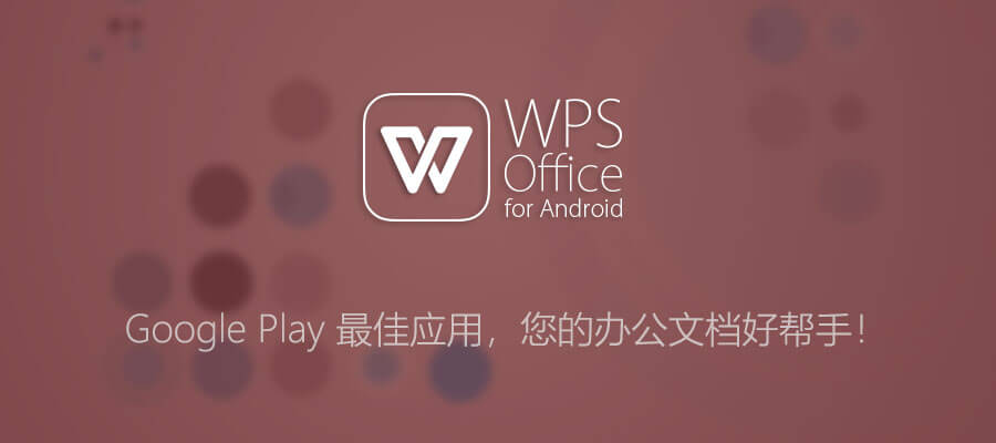 WPS Office v18.24 for Android Google Play 直装付费高级会员版 + v13.17 国内版及密匙 ...