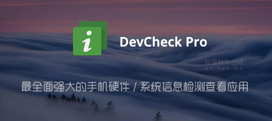 DevCheck Pro v5.40 for Android 完整解锁专业版 —— 最全面强大的手机硬件 / 系统信息检测查看应用 | 异星软件空间
