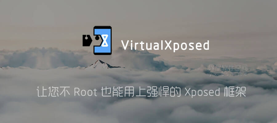 VirtualXposed v0.18.0 for Android 官方原三版下载 —— 不 Root 也能用上强大的 Xposed 框架 | 异星软件空间