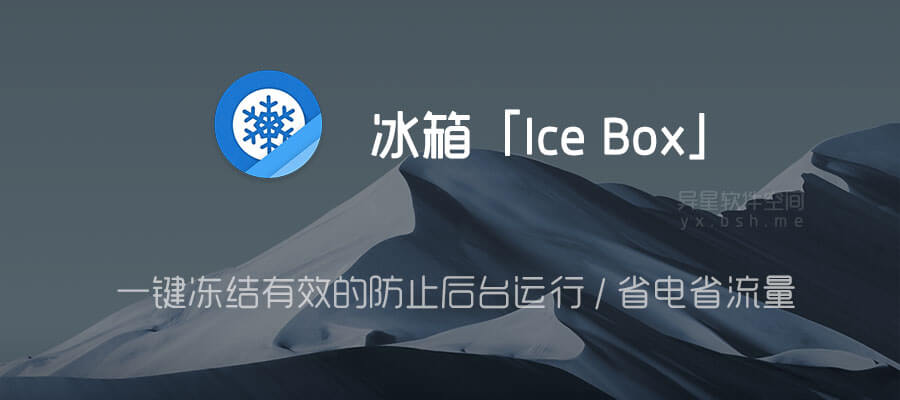 冰箱「Ice Box」v3.21.1 C for Android 解锁高级版 —— 一键冻结有效的防止后台运行 / 省电省流量 | 异星软件空间