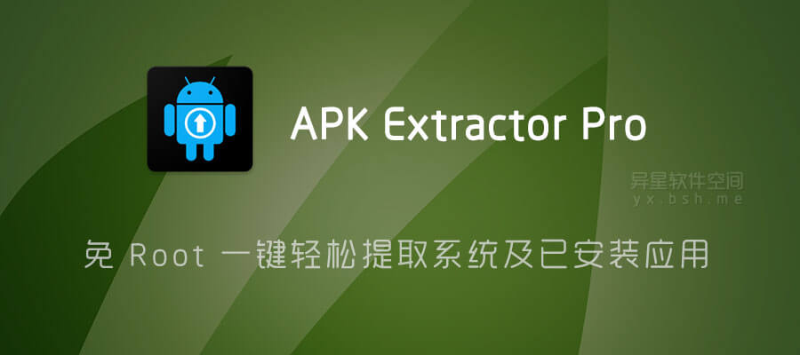 APK Extractor Pro「APK提取器」 v14.5.0 for Android 直装破解专业版 —— 免 Root 一键轻松提取 ...
