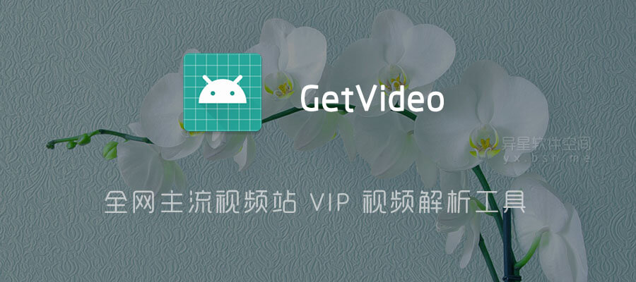 GetVideo for Android v1.3.0 清爽版 —— 全网主流视频站 VIP 视频解析工具 | 异星软件空间