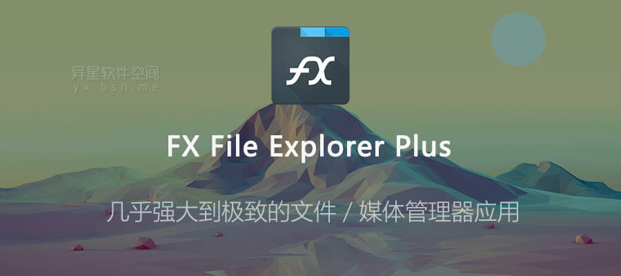 FX File Explorer Plus「FX文件管理器增强版」v9.1.0.0 for Android 解锁版 + 汉化版 —— 几乎强大 ...
