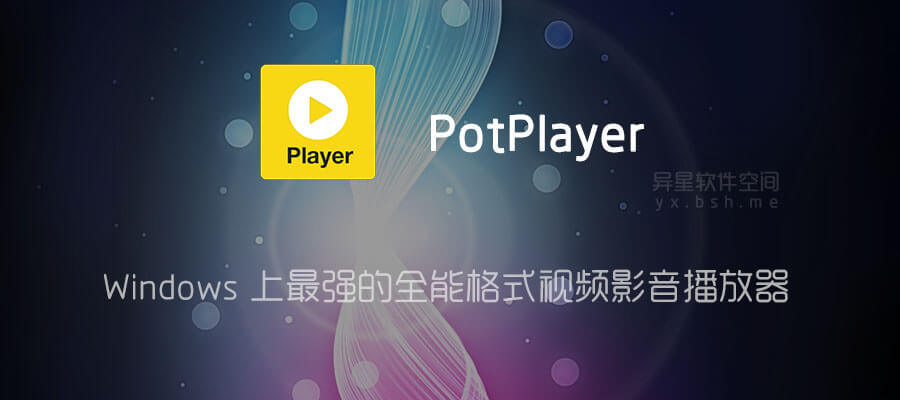 Daum PotPlayer 1.7.16291 官方原版下载 —— Windows 上最强的全能格式视频影音播放器 | 异星软件空间