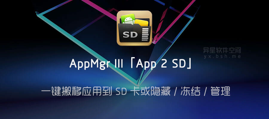 AppMgr Pro III「App 2 SD」v5.70 for Android 直装解锁专业版 —— 一键搬移应用到 SD 卡或隐藏 ...