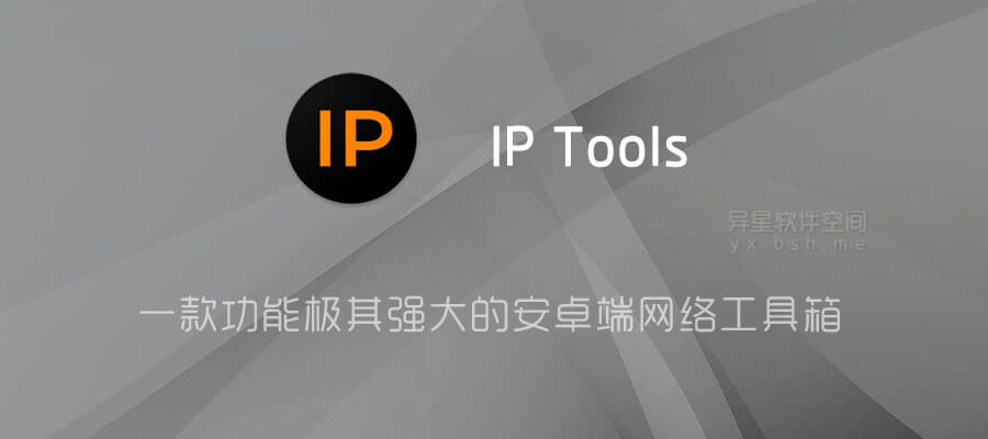 IP Tools「IP工具」v8.68 for Android 直装解锁高级版 —— 一款功能极其强大的安卓端网络工具箱 | 异星软件空间