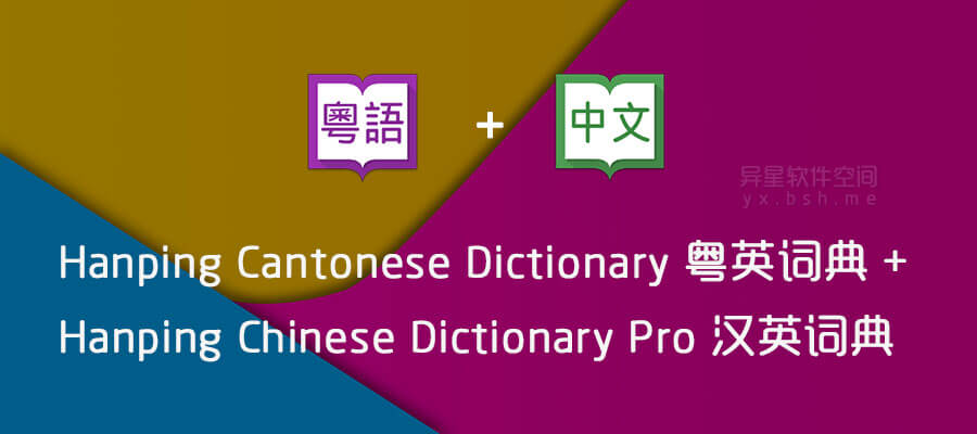 Hanping Chinese Dictionary Pro 汉英词典 v6.7.4 + Hanping Cantonese ...