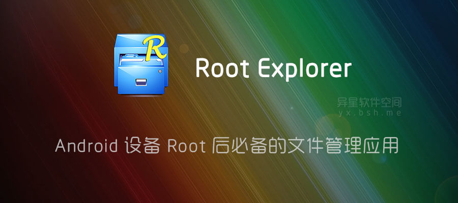 Root Explorer「RE管理器」v4.12.3 for Android 直装付费专业/去验证版 —— Android 设备 Root ...