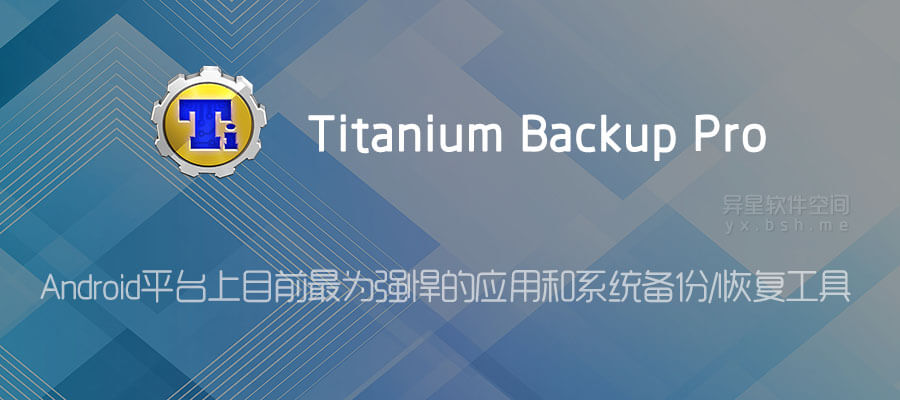 Titanium Backup Pro「钛备份专业版」v8.4.0.2 for Android 直装解锁四版 —— Android 平台上目前 ...
