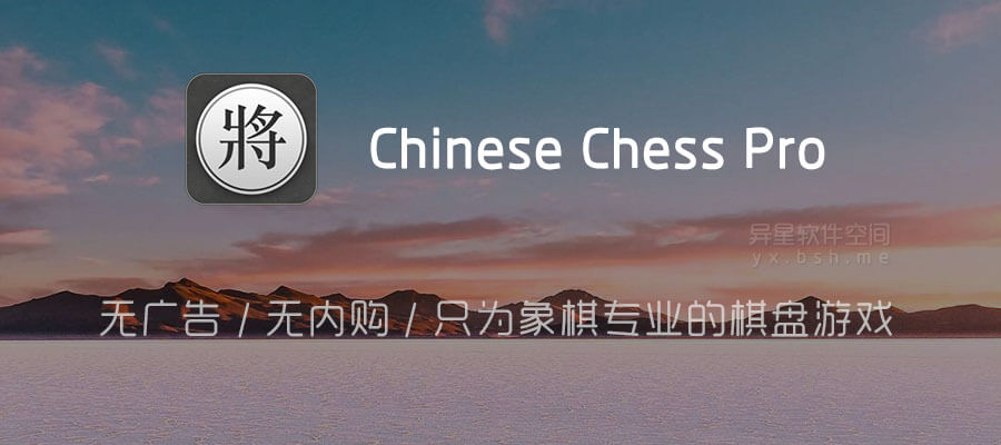 Chinese Chess Pro「象棋」v1.0.1 for Android 直装付费专业版 —— 无广告 / 无内购 / 只为象棋专业的 ...