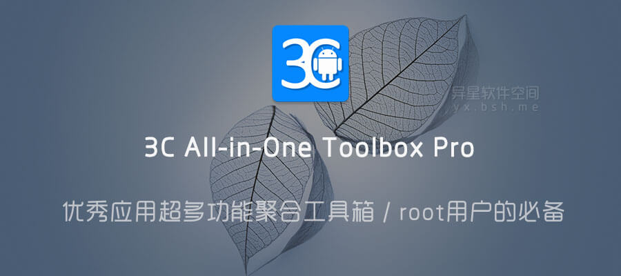 3C All-in-One Toolbox Pro「3C 一体工具箱」 v3.0.8c for Android 直装付费专业版 —— 优秀应用超多功能聚合工具箱 / root用户的必备 | 异 ...
