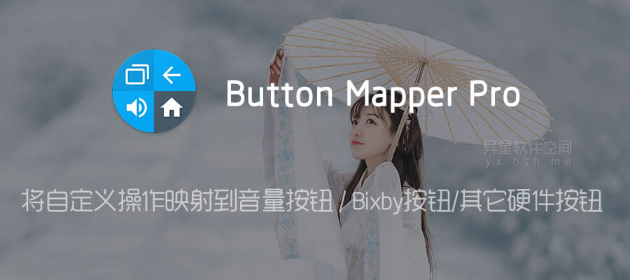Button Mapper Pro v3.35 for Android 直装解锁专业版—— 将自定义操作映射到音量按钮、Bixby按钮或其他 ...
