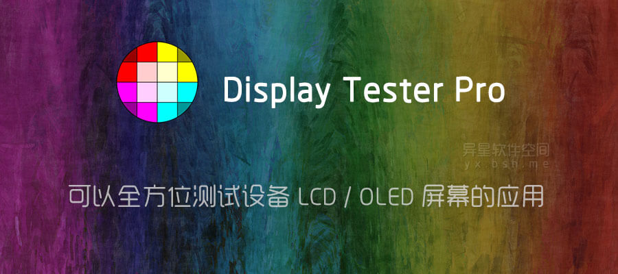 Display Tester Pro v5.35.5 for Android 直装解锁专业版 +汉化版 —— 可以全方位测试设备 LCD ...