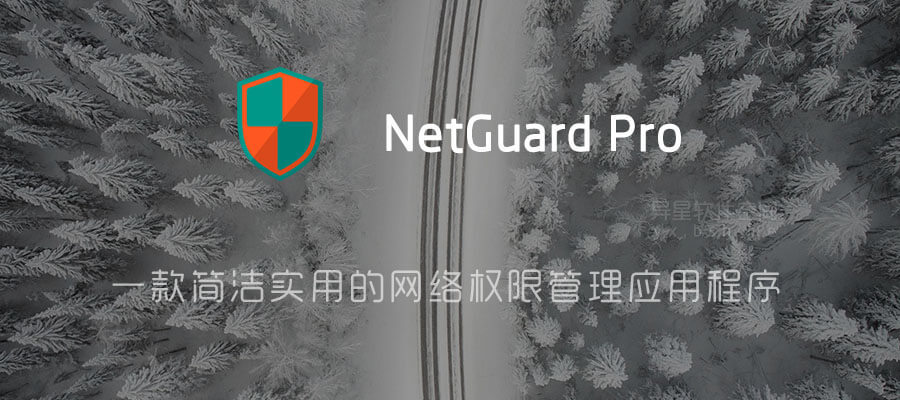 NetGuard Pro v2.334 for Android 直装已付费专业版—— 一款简洁实用的网络权限管理应用 | 异星软件空间