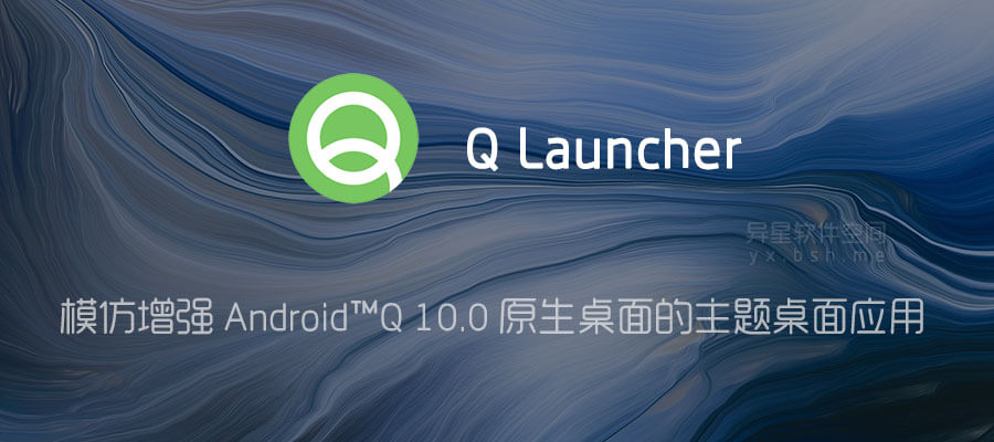 Q Launcher v6.0 for Android 直装解锁付费版 —— 模仿增强 Android™Q 10.0 原生桌面的主题桌面应用 ...