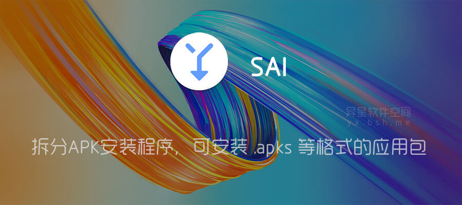 SAI v4.4 for Android 原版 + 修改版 —— 拆分APK安装程序，可安装 .apks 等格式的应用包 | 异星软件空间