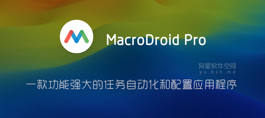 MacroDroid Pro v5.59.12 for Android 直装解锁高级版 —— 一款功能强大的任务自动化和配置应用程序 | 异星软件空间