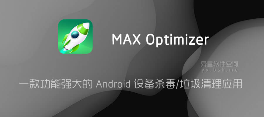 MAX Optimizer v2.0.6 for Android 直装破解版 —— 一款功能强大的 Android 设备杀毒/垃圾清理应用 | 异星软件空间