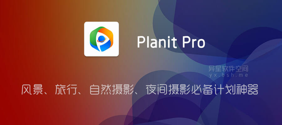 Planit Pro「巧摄专业版」v10.4.9 for Android 直装解锁专业版 —— 风景摄影、旅行摄影、自然摄影、夜间摄影必备计划 ...