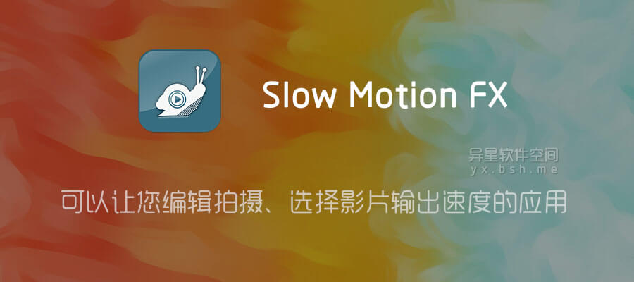 Slow Motion FX Pro「慢动作视频特效」v3.0.0 for Android 解锁专业版 —— 可以让您编辑选择影片输出速度的 ...
