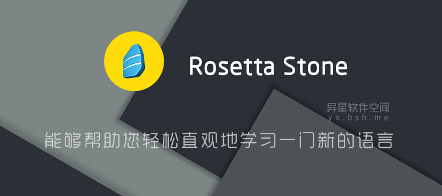 Rosetta Stone「语言学习」v9.0.1 for Android 解锁高级订阅版 —— 帮助您轻松直观地学习一门新的语言 | 异星软件空间