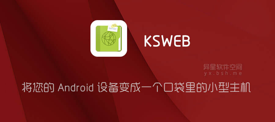 KSWEB「Server + PHP + MySQL」v3.988 for Android 解锁专业版 —— 将您的 Android 设备变成一个口袋里的小型主机 | 异星软件空间