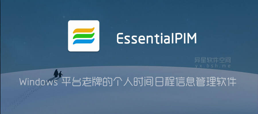EssentialPIM v5.8 for Android 解锁专业版 —— Windows 平台老牌的个人时间日程信息管理软件 | 异星软件空间