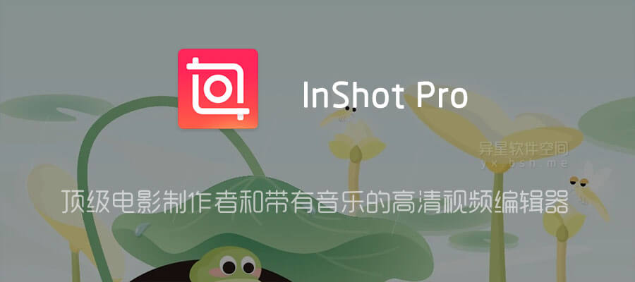 InShot Pro v2.203.1533 for Android 解锁专业版 —— 顶级电影制作者和带有音乐的高清视频编辑器 | 异星软件空间