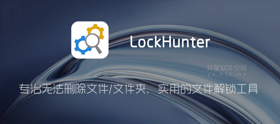 LockHunter「解锁猎人」v3.3.4 for Windows 绿色便携汉化版 —— 专治无法删除文件/文件夹，实用的文件解锁工具 ...