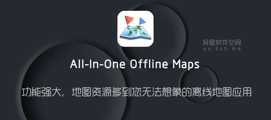 All-In-One Offline Maps v3.15c for Android 解锁付费版 —— 功能强大，地图资源多到您无法想象的离线 ...