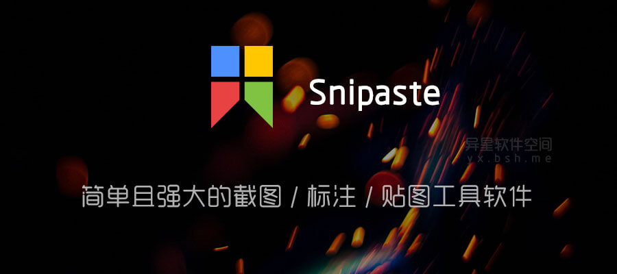 Snipaste v2.3 Beta for Windows 绿色便携版 —— 简单且强大的截图/标注/贴图工具 | 异星软件空间