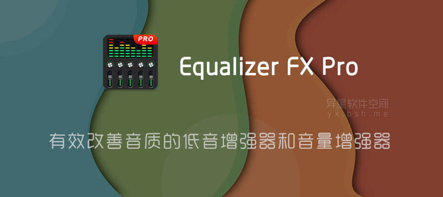 Equalizer FX Pro「低音均衡器专业版」v1.5.5 for Android 解锁付费版 —— 有效改善您 Android 设备音质的低音增强器和音量增强器 | 异星软件空间