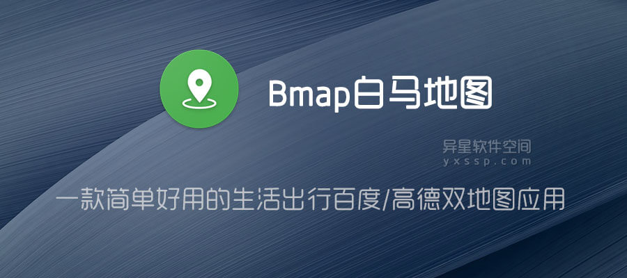 Bmap 白马地图 v7.0.73 for Android 解锁会员版 —— 一款简单好用的生活出行百度/高德双地图应用 | 异星软件空间