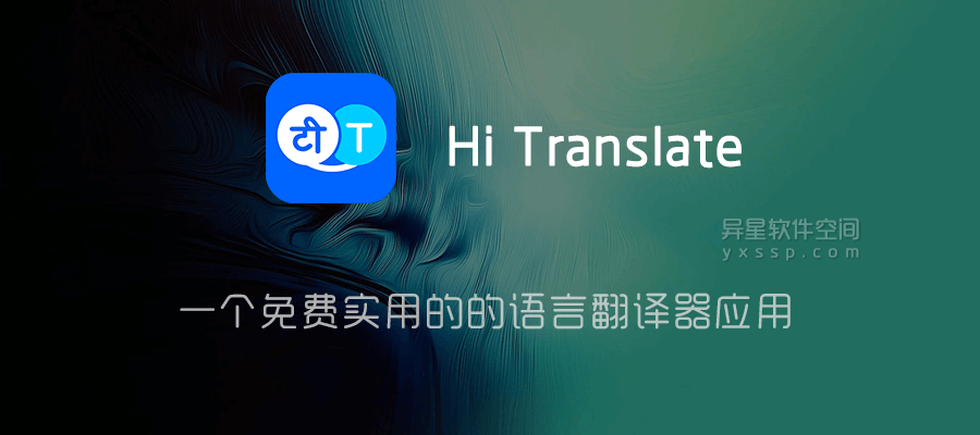 Hi Translate v2.0.29 for Android 去广告清爽版 —— 一个免费实用的的语言翻译器应用 | 异星软件空间