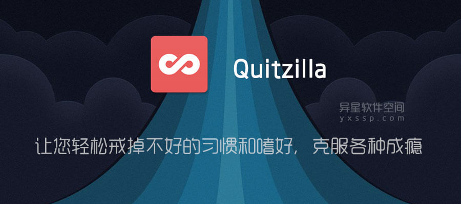 Quitzilla v2.0.6 for Android 解锁高级版 —— 让您轻松戒掉不好的习惯和嗜好，克服各种成瘾 | 异星软件空间