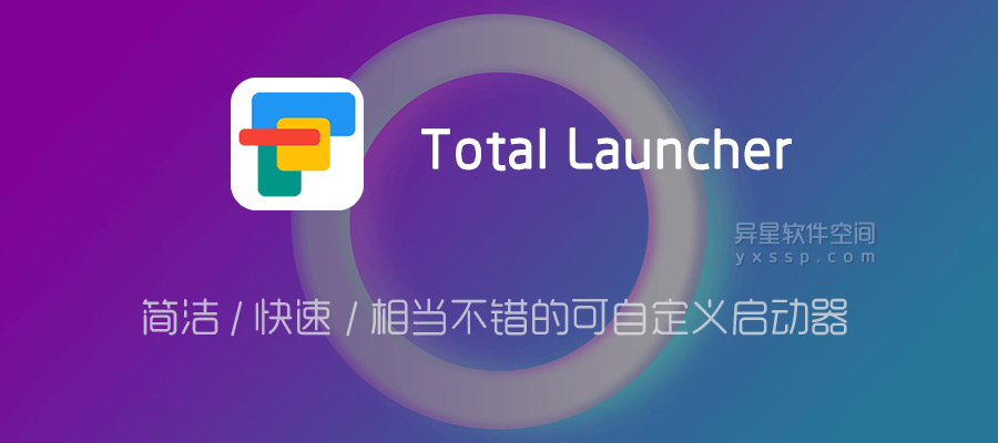 Total Launcher v3.3.3 for Android 解锁专业版 —— 简洁 / 快速 / 相当不错的可自定义启动器 | 异星软件空间