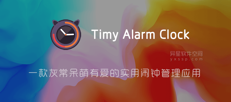 Timy Alarm Clock v1.1.52 for Android 解锁高级版 —— 一款十分呆萌有爱的闹钟管理应用 | 异星软件空间