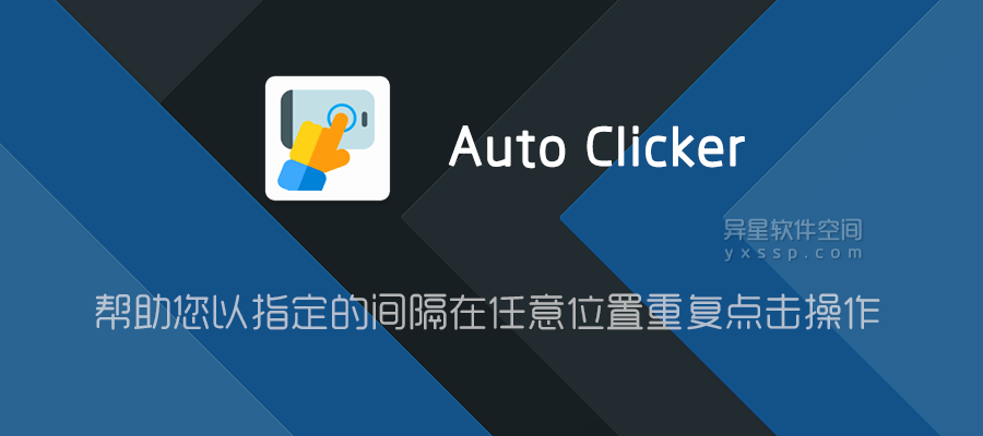 Auto Clicker v2.2.8 for Android 解锁清爽版 —— 可以帮助您以指定的间隔在任意位置重复点击操作 | 异星软件空间