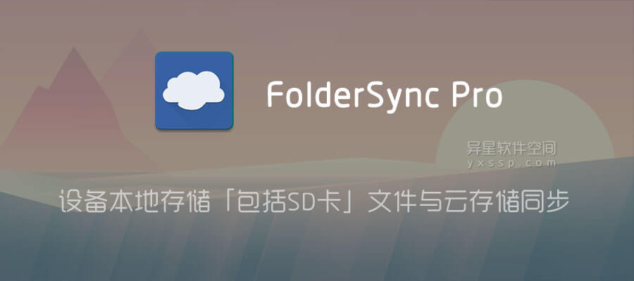 FolderSync Pro v3.5.12 for Android 解锁付费专业版 —— 设备本地存储「包括SD卡」文件/文件夹与云存储同步应用 | 异星软件空间