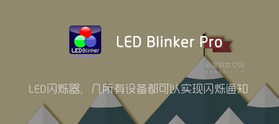 LED Blinker Notifications Pro v10.6.1 for Android 解锁付费版 「+汉化版」—— LED闪烁器 ...