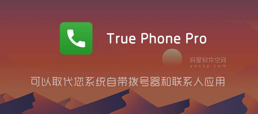 True Phone Pro v2.0.23 for Android 解锁专业版 —— 取代您系统自带拨号器和联系人应用 | 异星软件空间