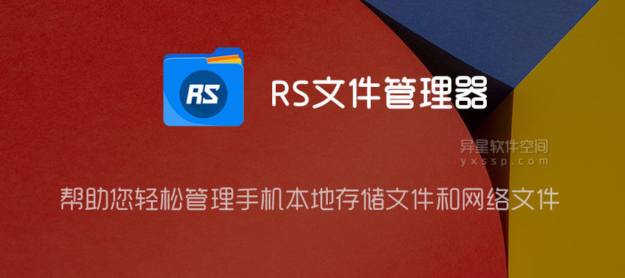 RS File Manager「RS文件管理器」v2.2.5 for Android 解锁 VIP 版 —— 帮助您轻松管理手机本地存储文件和 ...