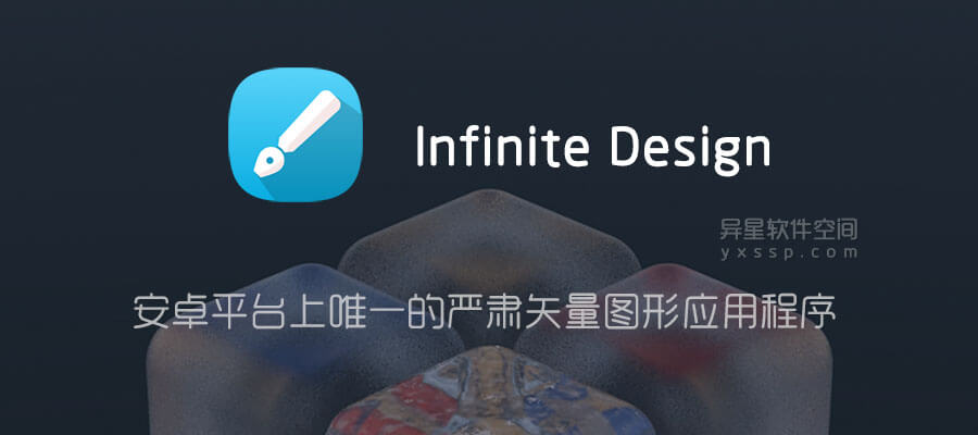 Infinite Design「无限设计」 v3.5.6 for Android 解锁高级版 —— 安卓平台上唯一的严肃矢量图形应用 | 异星软件空间