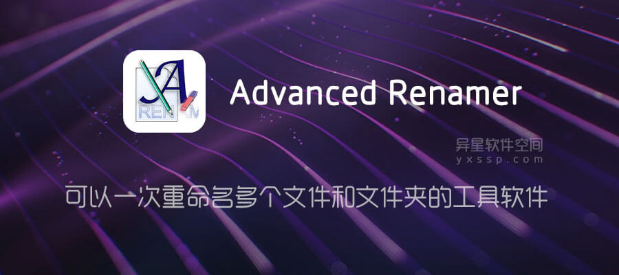 Advanced Renamer v3.87 for Windows 中文绿色便携商业版 —— 可以一次重命名多个文件和文件夹的软件 | 异星软件空间