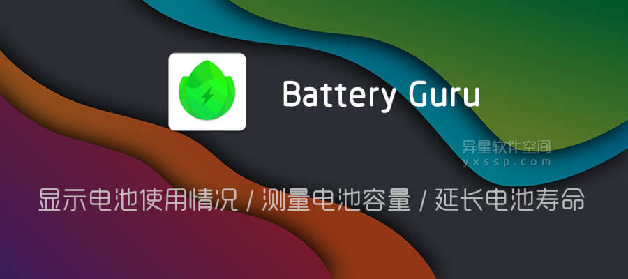 Battery Guru v2.4.8.1 for Android 解锁付费版 —— 显示电池使用情况信息，测量电池容量，延长电池寿命 | 异 ...