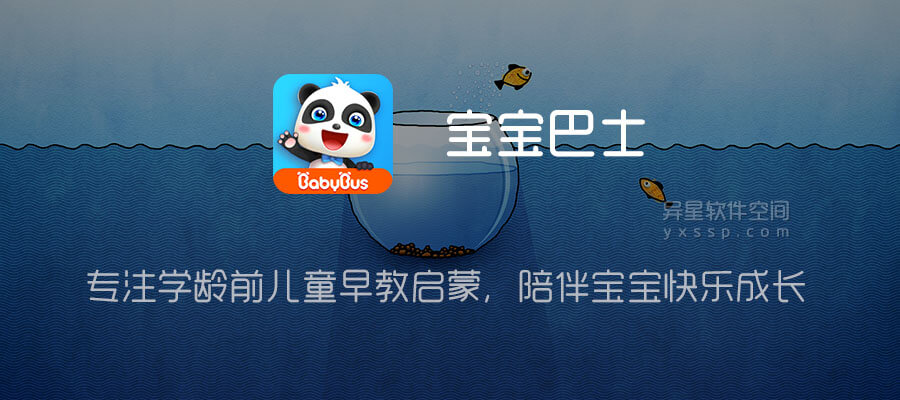 宝宝巴士 V7812 For Android 解锁vip会员版 宝宝巴士儿歌 Tv版 V2002100 高级版—— 专注学龄前儿童早教启蒙,陪伴宝宝快乐成长! 异星软件空间