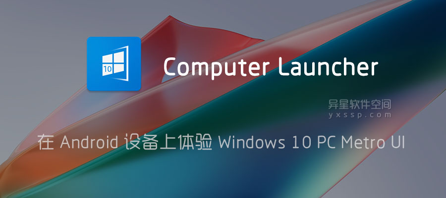 Computer Launcher Pro「电脑启动器」v11.63 for Android 解锁专业版 + 汉化版 —— 让您在 ...